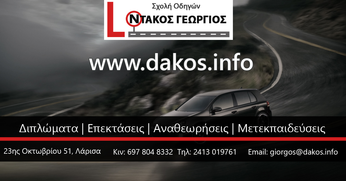 Σχολη Οδηγων Λαρισα - Διπλωματα Επεκτασεις Ανανεωσεις Αντικαταστασεις ...